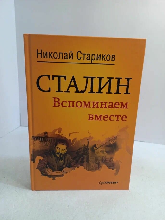 Сталин. Вспоминаем вместе