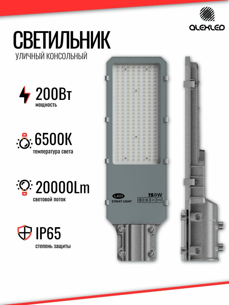 Светильник уличный консольный 200 Ватт