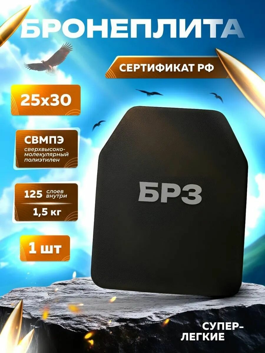 Бронеплита для тактических бронежилетов с уровнем защиты Бр3 с технологией свмпэ