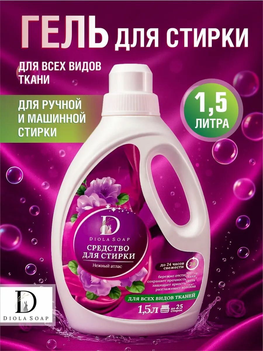 Гель для стирки Diola Soap "Нежный Атлас", антибактериальный, для любых тканей, 1,5 л