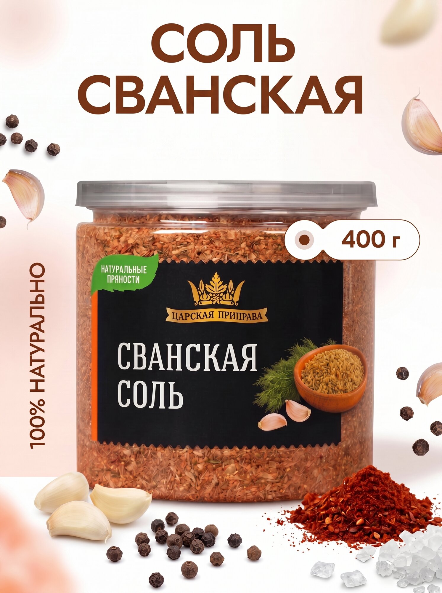 Приправа смешанная «Сванская соль» 400г. Банка с крышкой-ключом. "Царская приправа"