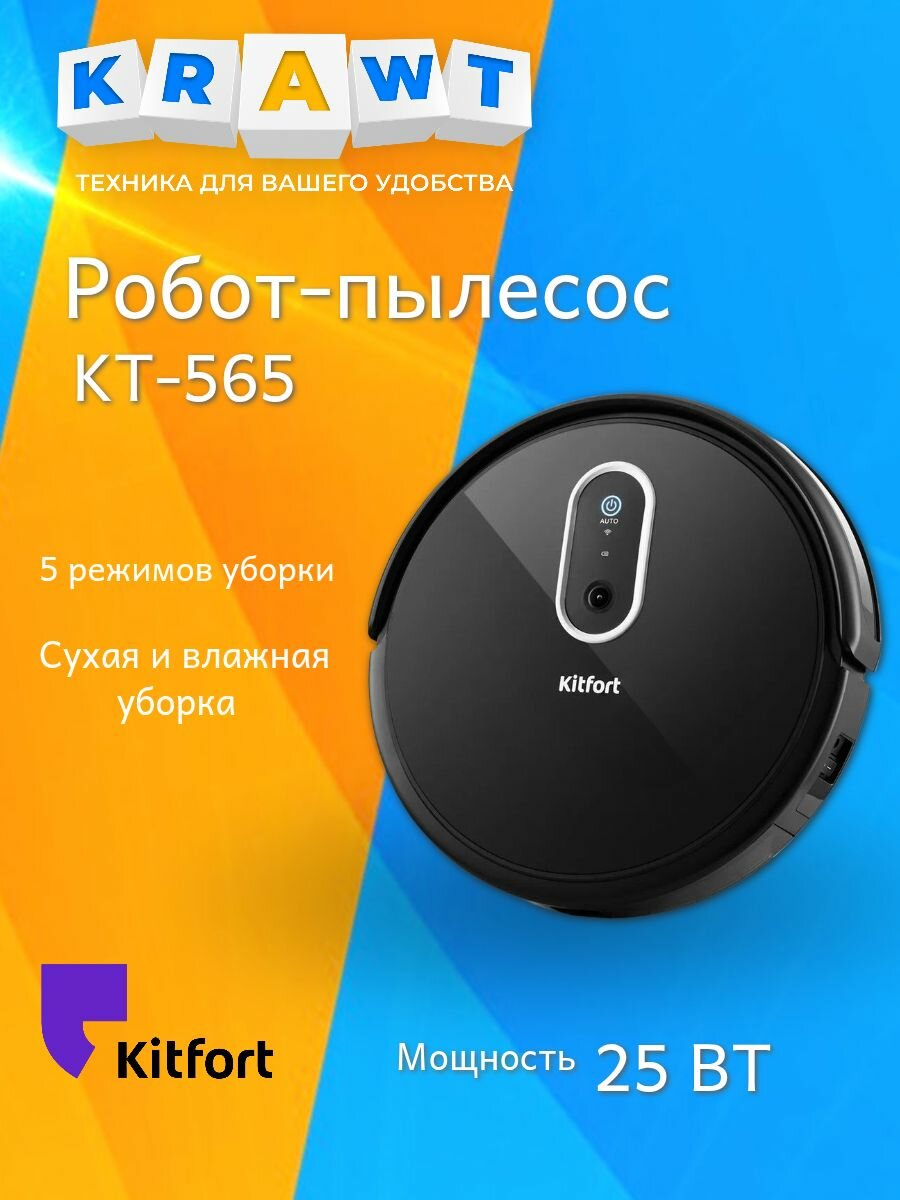 Пылесос-робот Kitfort КТ-565 25Вт черный
