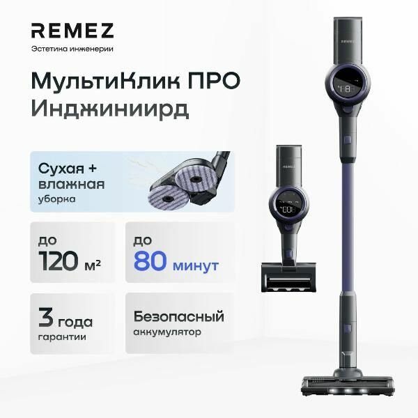 Пылесос вертикальный Remez моющий МультиКлик про RMVC-5474, серый металлик