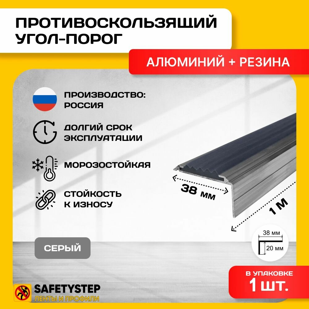 Алюминиевый угол-порог 38 мм с резиновой вставкой серого цвета, длина 1м, 1 штука, накладка на порог, порог алюминиевый угловой