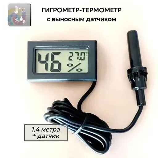 Гигрометр термометр с выносным датчиком влажности и температуры воздуха