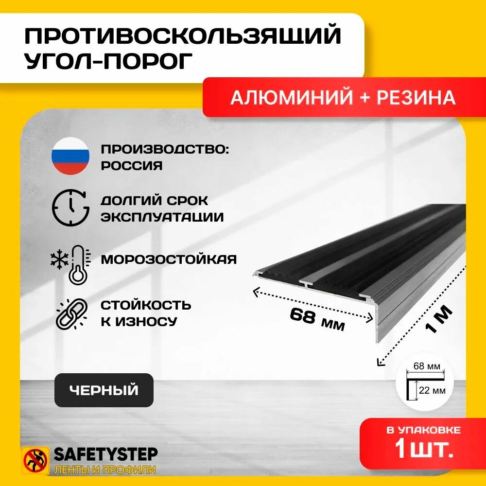 Алюминиевый угол-порог 68 мм/20 мм с 2 резиновыми вставками черного цвета, длина 1 метр, 1 штука, накладка на порог, порог угловой алюминиевый