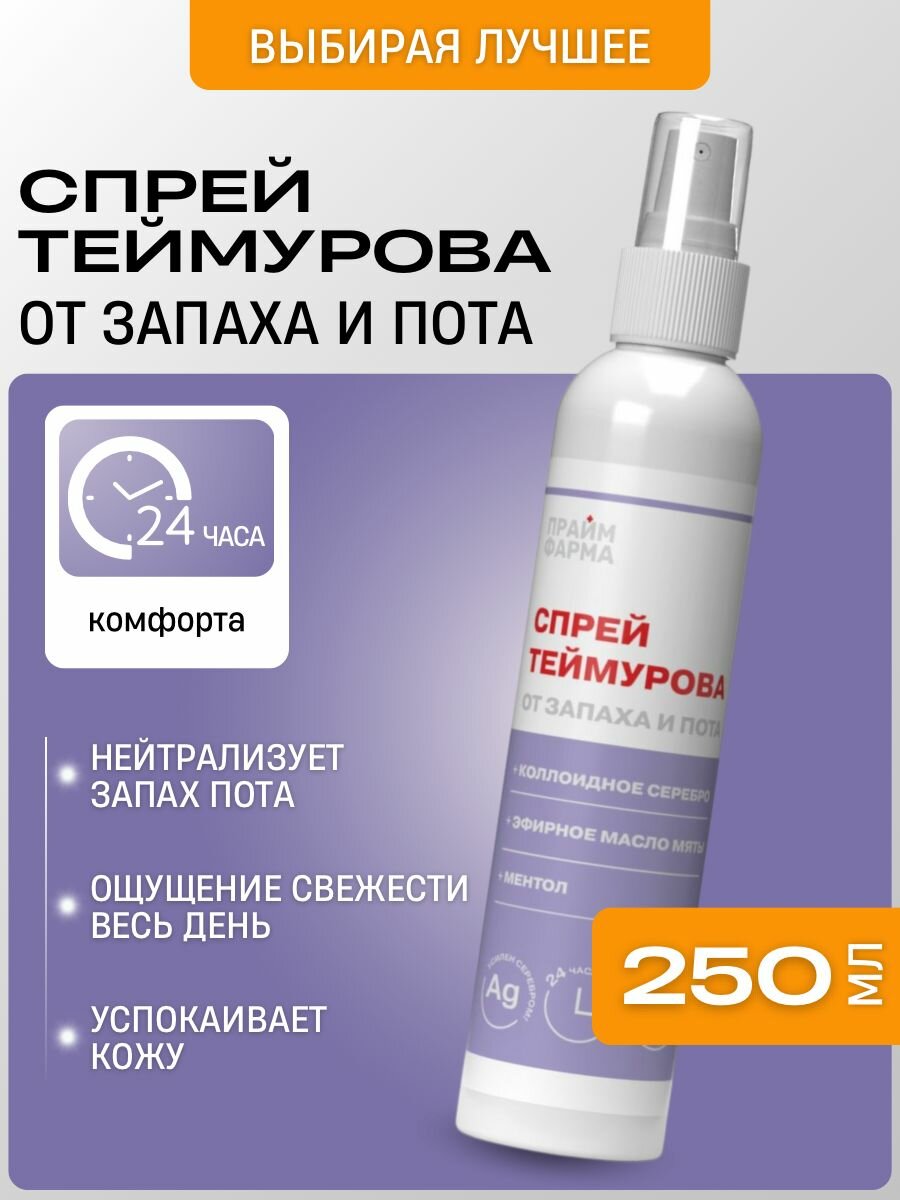 Спрей Теймурова от запаха и пота, флакон 250 мл