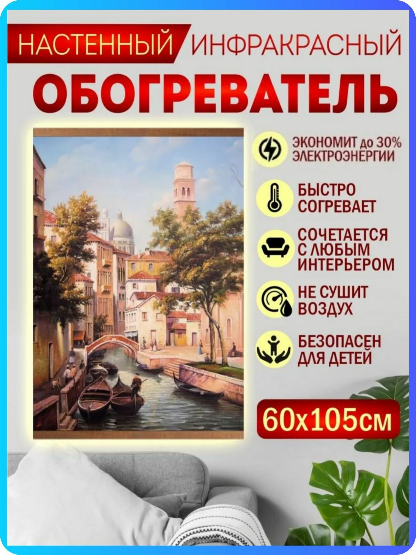 Обогреватель настенный инфракрасный Венеция 500 Вт