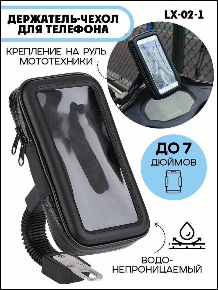 Водонепроницаемый держатель-чехол для смартфона на Мотоцикл мото