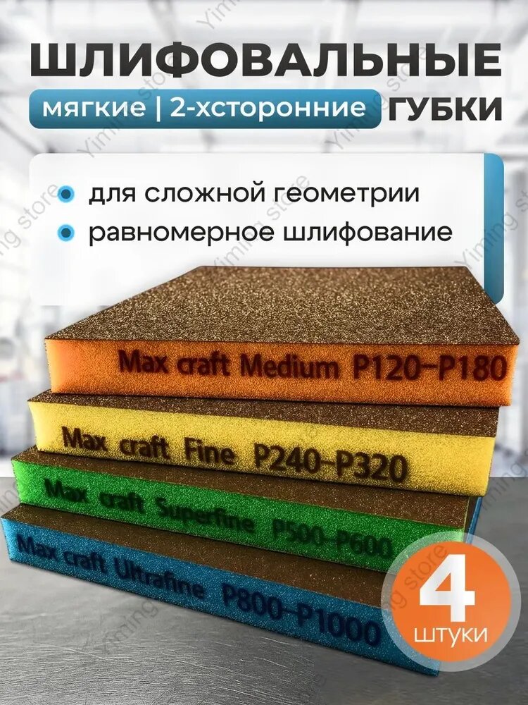 Набор шлифовальных губок 2-х сторонних 4 шт 125x98x13мм (P120, P240, P600, P800), абразивная губка на вспененной подложке