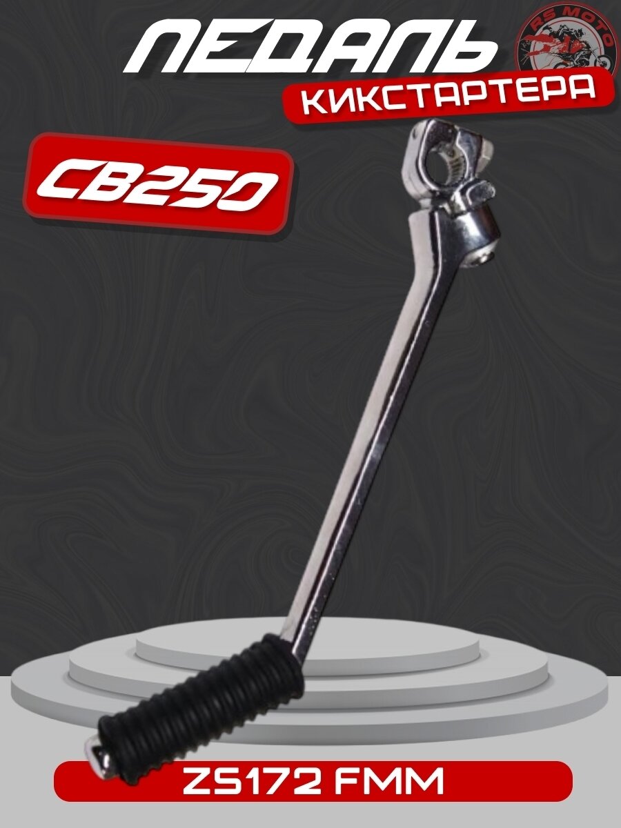 Педаль кикстартера CB250 см3 Zongshen ZS 172FMM