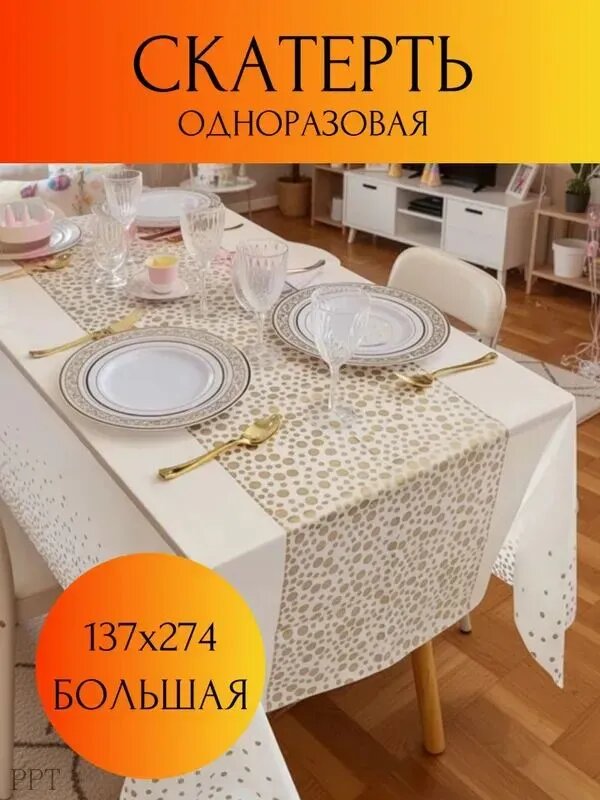Скатерть одноразовая длина 274 см, ширина 137 см.