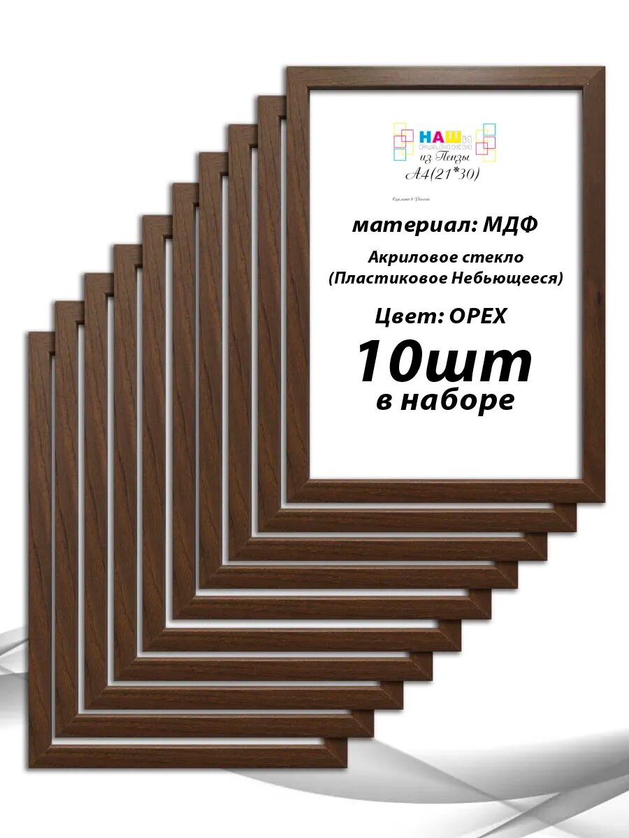 Фоторамки А4 1616 МДФ квадро 10шт.