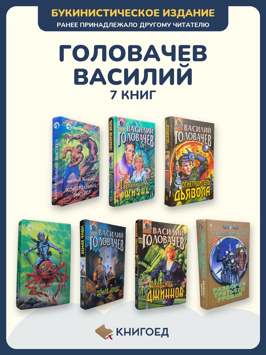 Головачев Василий Васильевич — комплект 7 книг (фантастика, букинистика)