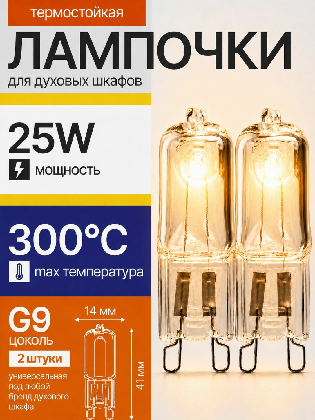 Лампочки для духового шкафа, 25W 230V G9, до 300C / лампа для духовки галогенная 2 шт.