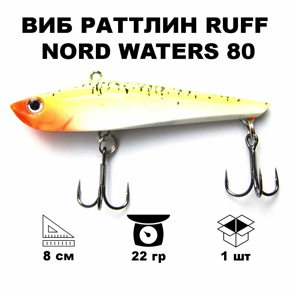 Виб раттлин Ruff Nord Waters размер 82 мм вес 22 гр R082022Lip