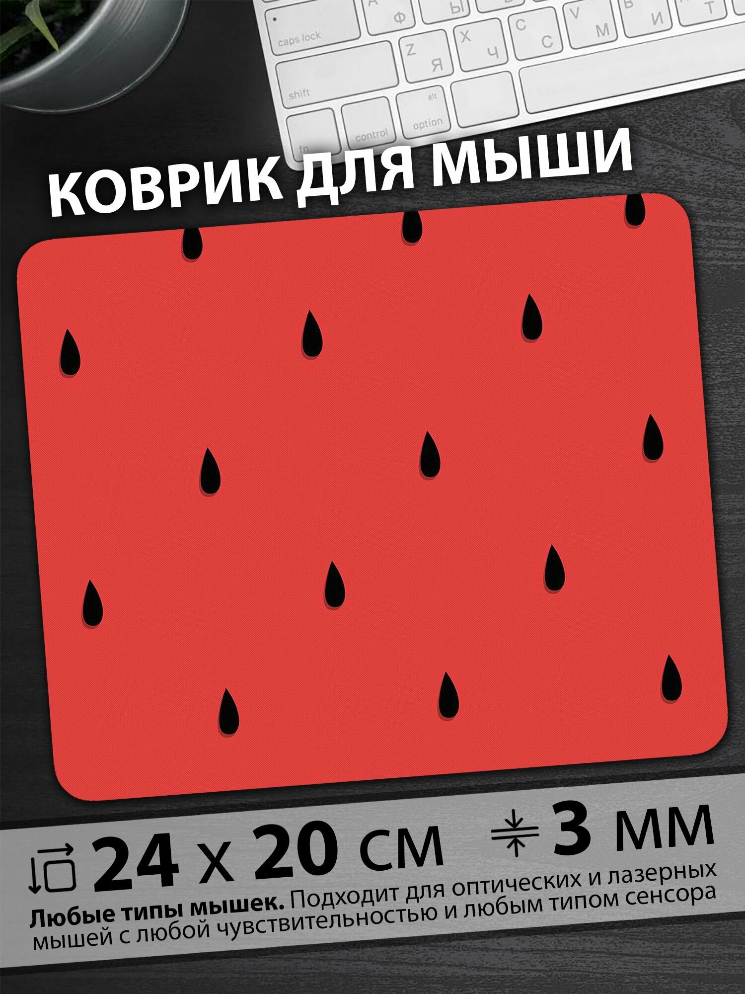 Резиновый коврик для мыши (24 x 20 см x 3 мм)