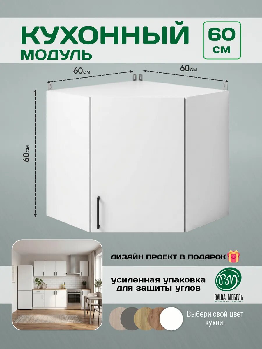 Кухонный гарнитур "Ваша Мебель", Легенда-36 шкаф навесной угловой, с полкой, 60см, ЛДСП белый