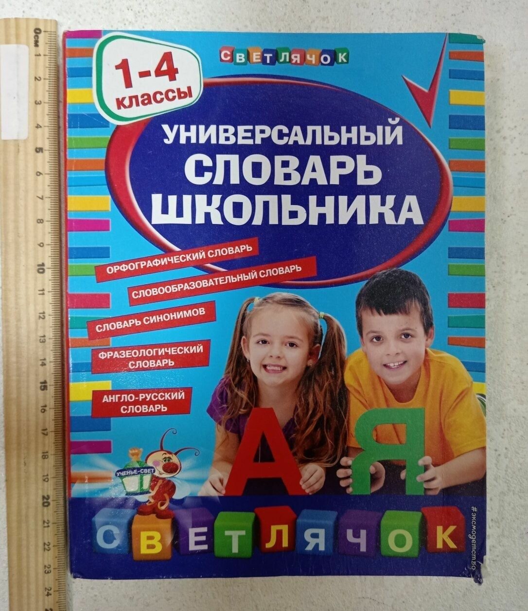 Универсальный словарь школьника. 1-4 классы