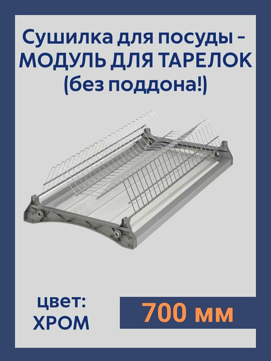 Модуль для тарелок от сушки для посуды Variant 3, без поддона, 700мм, хром