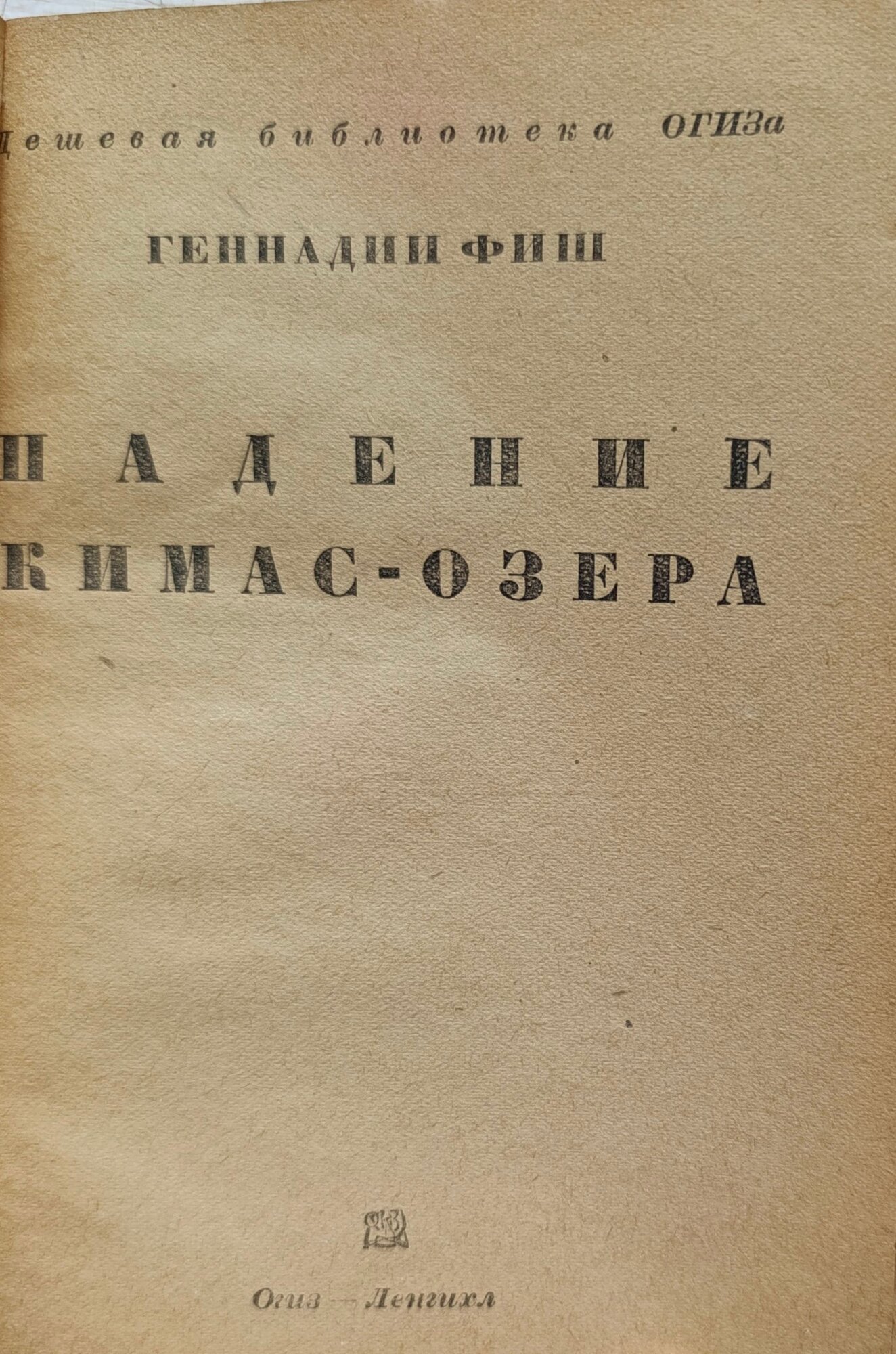 Падение Кимас-озера — фото 1