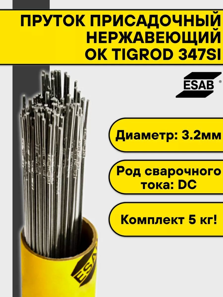 Пруток нержавеющий для TIG сварки Esab ОК Tigrod 347Si ф 3,2 мм (5кг)