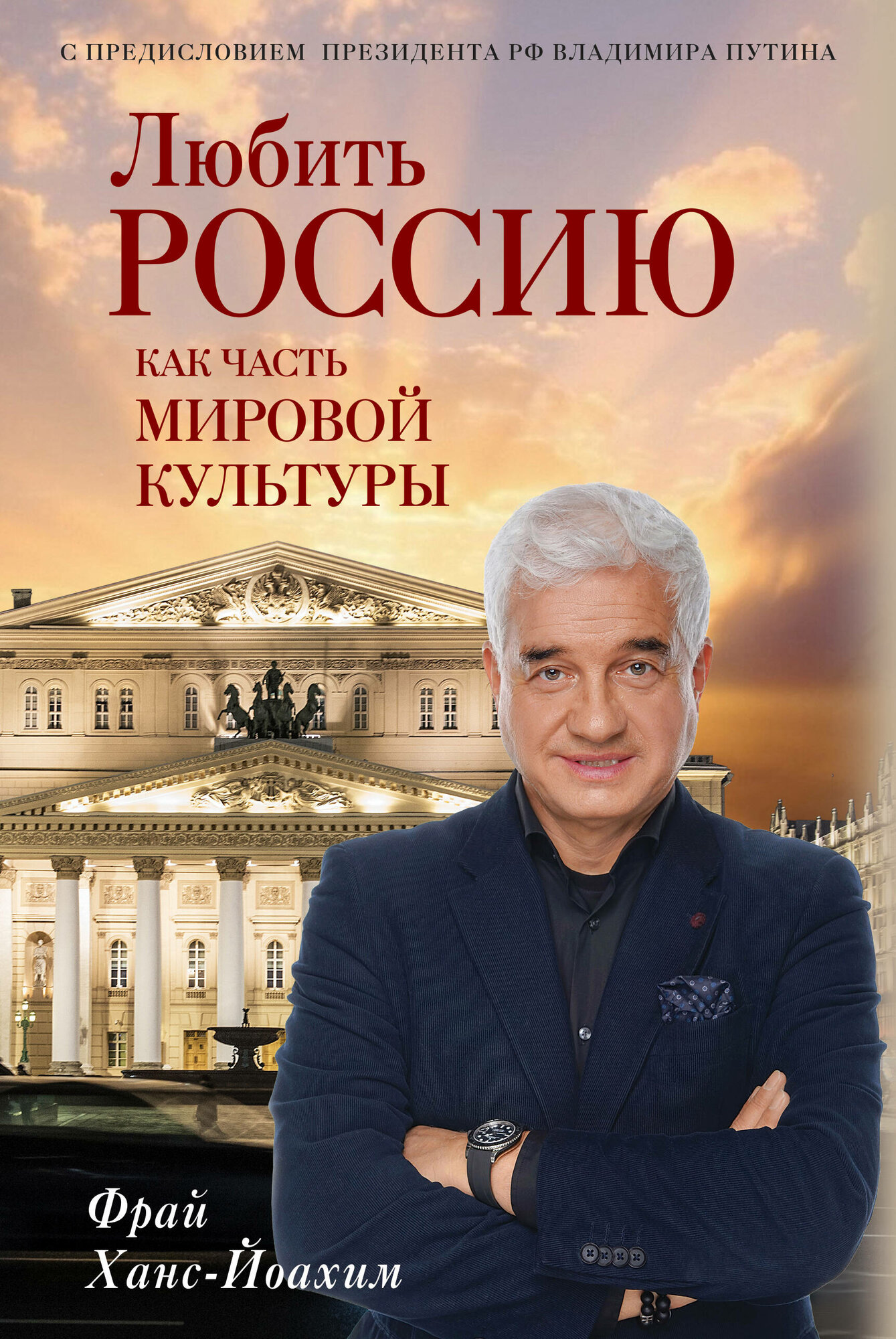 Любить Россию как часть мировой культуры. С предисловием Путина В. В.