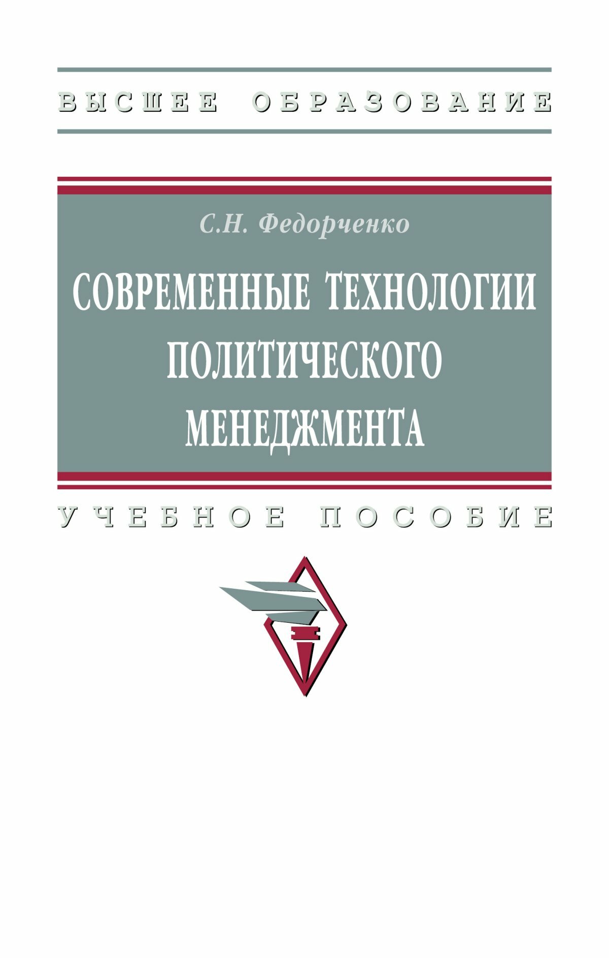 Современные технологии политического менеджмента: Уч. пос. Федорченко С. Н. Во
