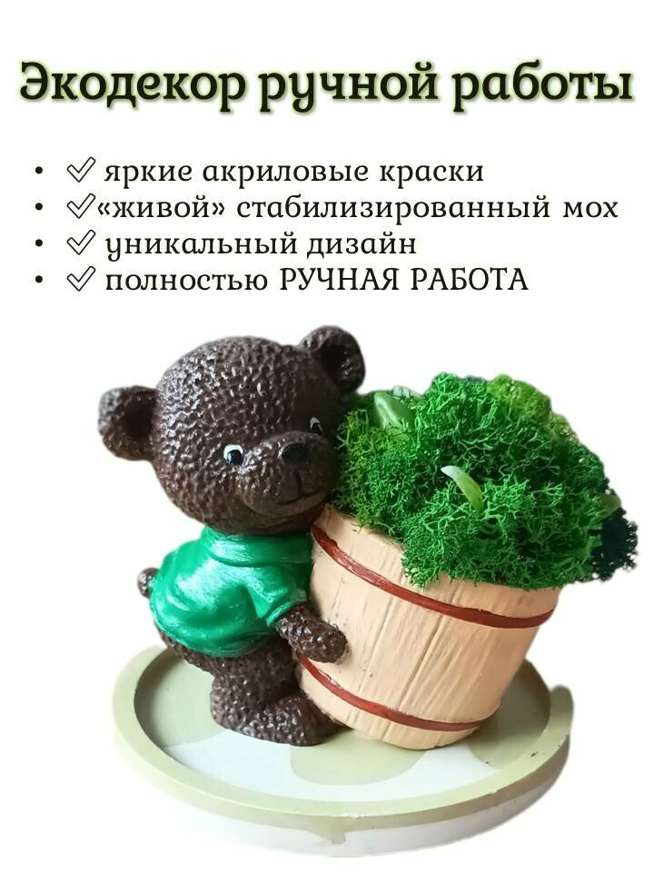 Декор для дома со стабилизированным мхом / Статуэтка Мишка, гипс / Ручная работа