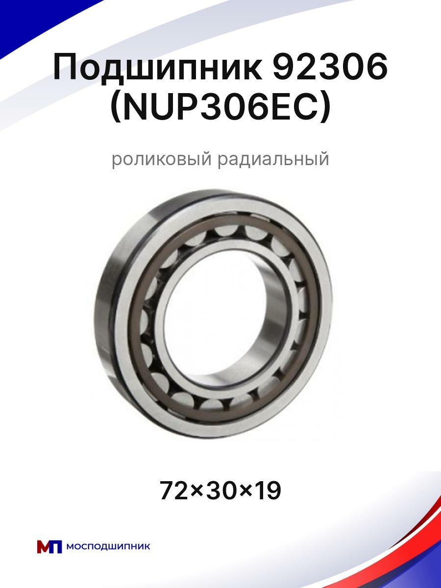 Подшипник 92306 (NUР306ЕС)