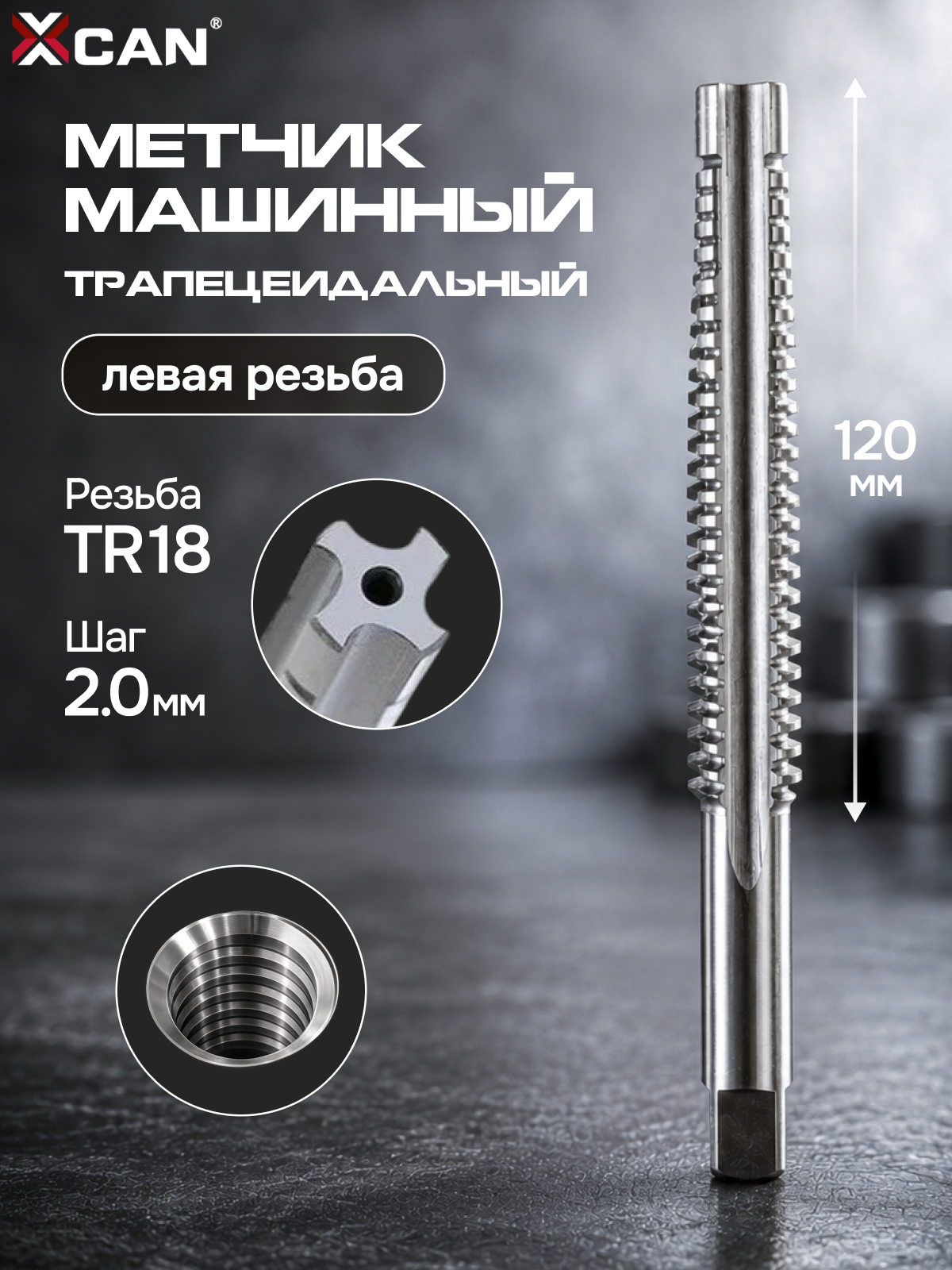 Метчик машинный трапецеидальный XCAN TR18x2 мм, HSS, левая резьба, шаг 2 мм, для металла и пластика