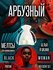Мелтс арбуз для аромалампы
