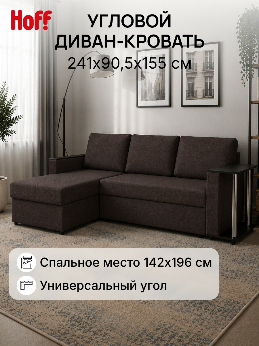 Угловой диван-кровать Hoff Атланта, 241х90,5х155 см, универсальный угол, кофейный
