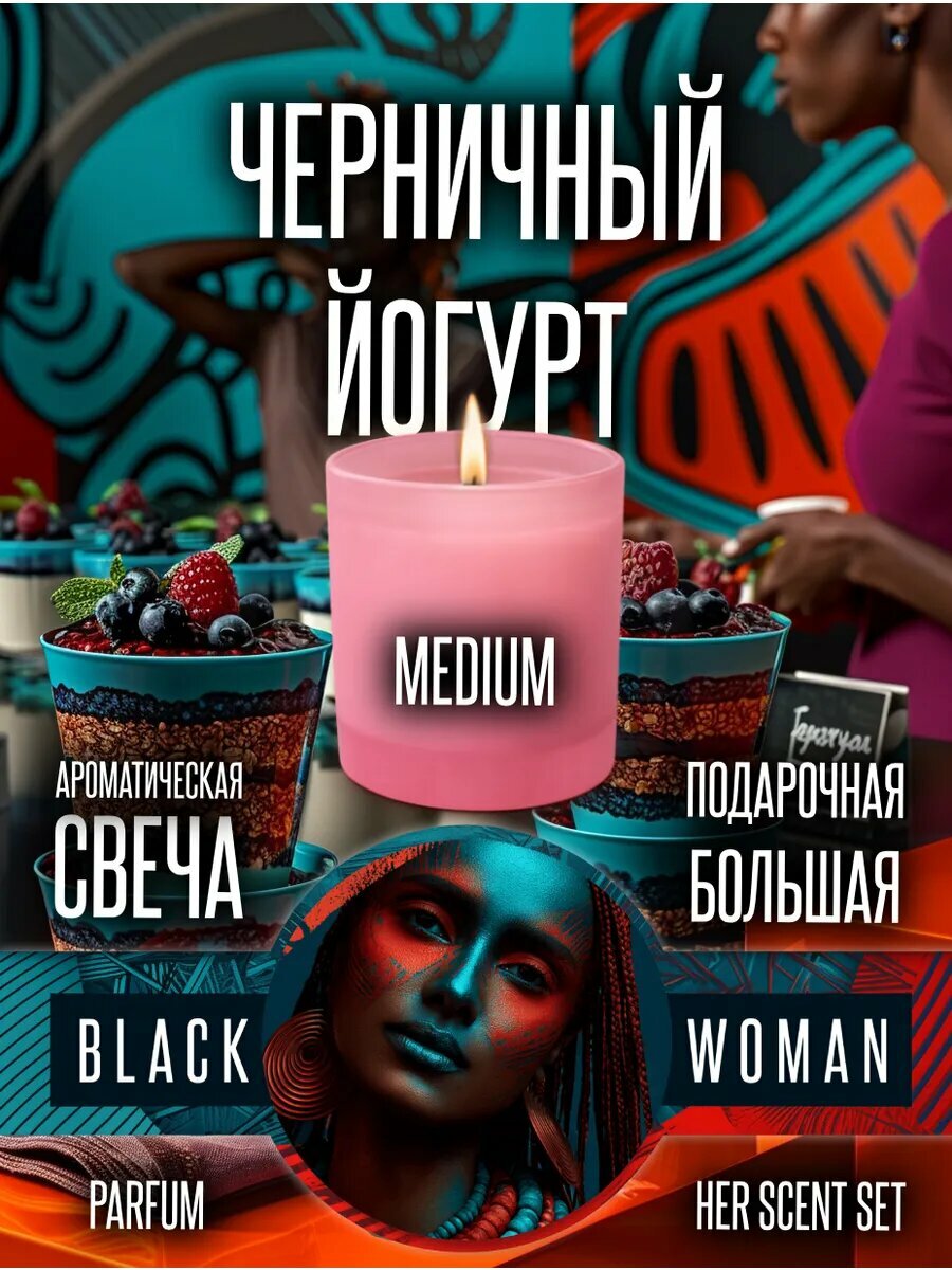 Свечи ароматические толстые черничный йогурт