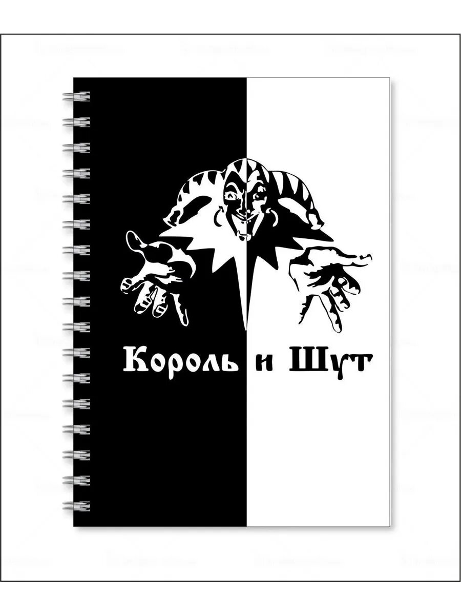 Тетрадь Король и Шут