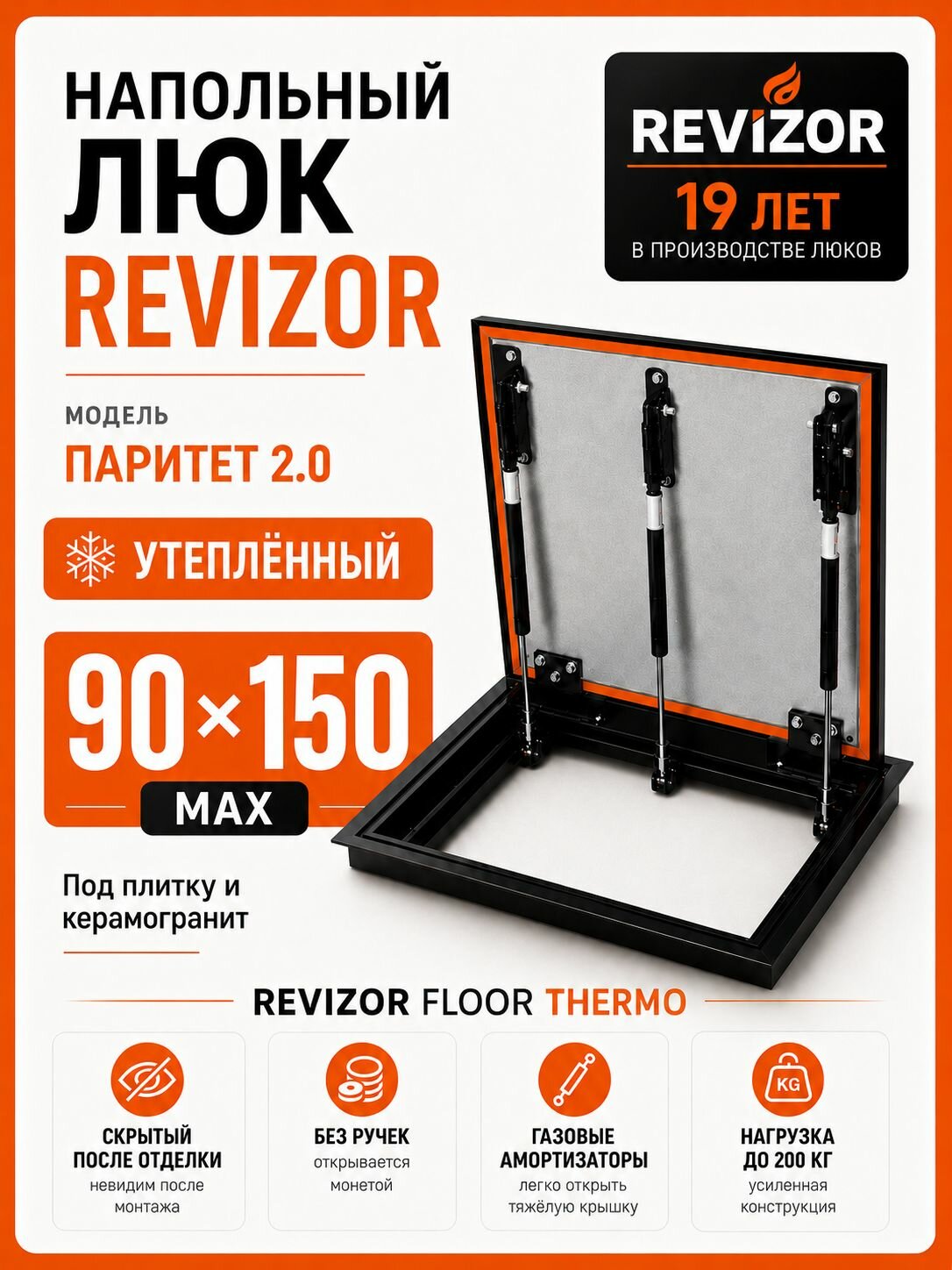 Люк напольный самоподъемный Revizor 90х150 см Паритет 2.0