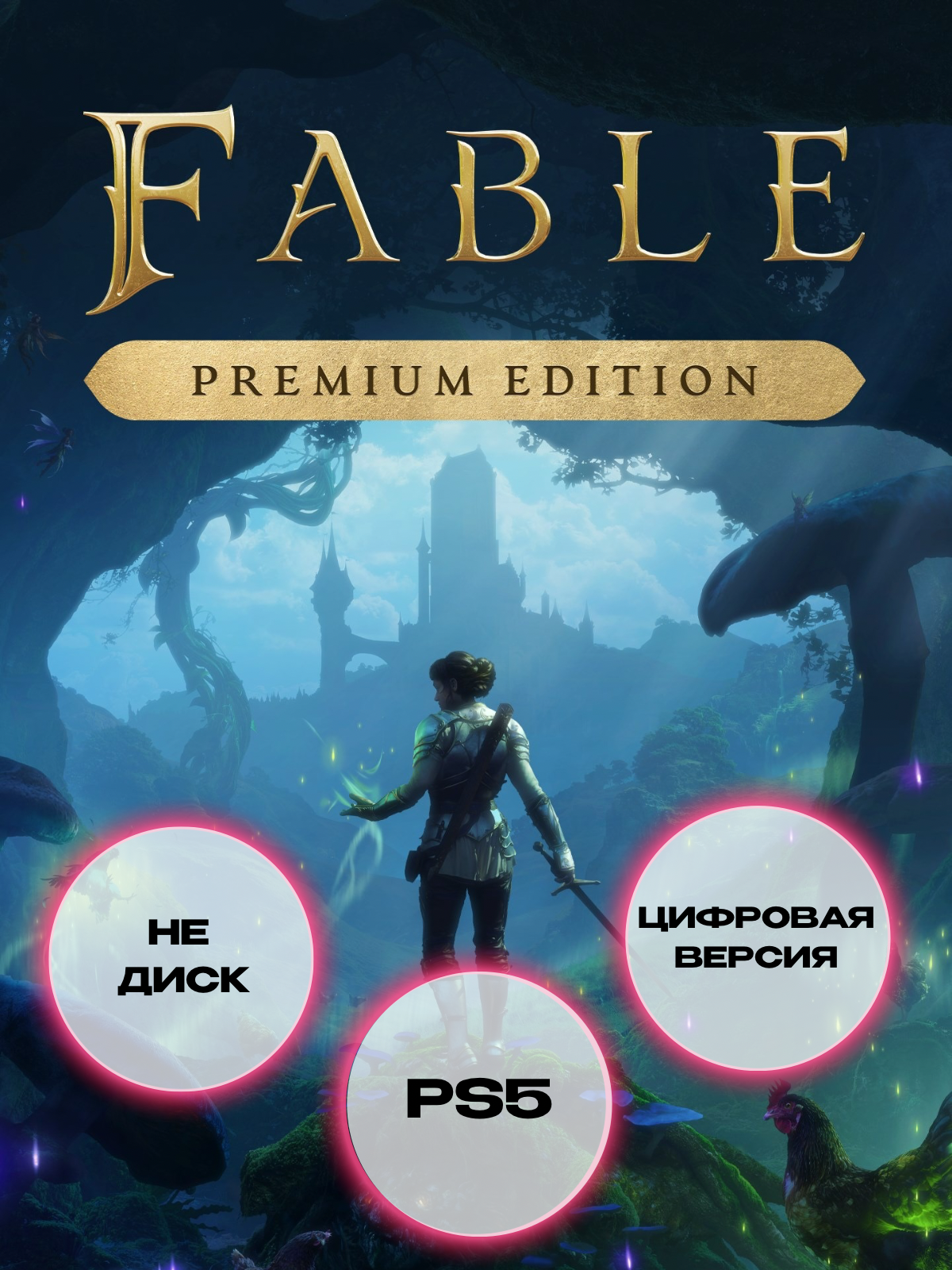 Игра Fable Premium Edition PS5
