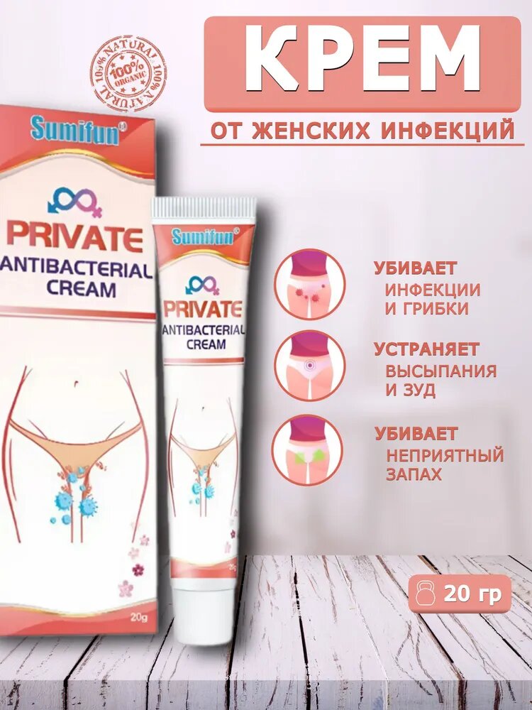 Антибактериальный крем от Женских инфекций / Китайская чудо мазь, устраняет половой грибок, запах, зуд, восстанавливает микрофлору интимной зоны