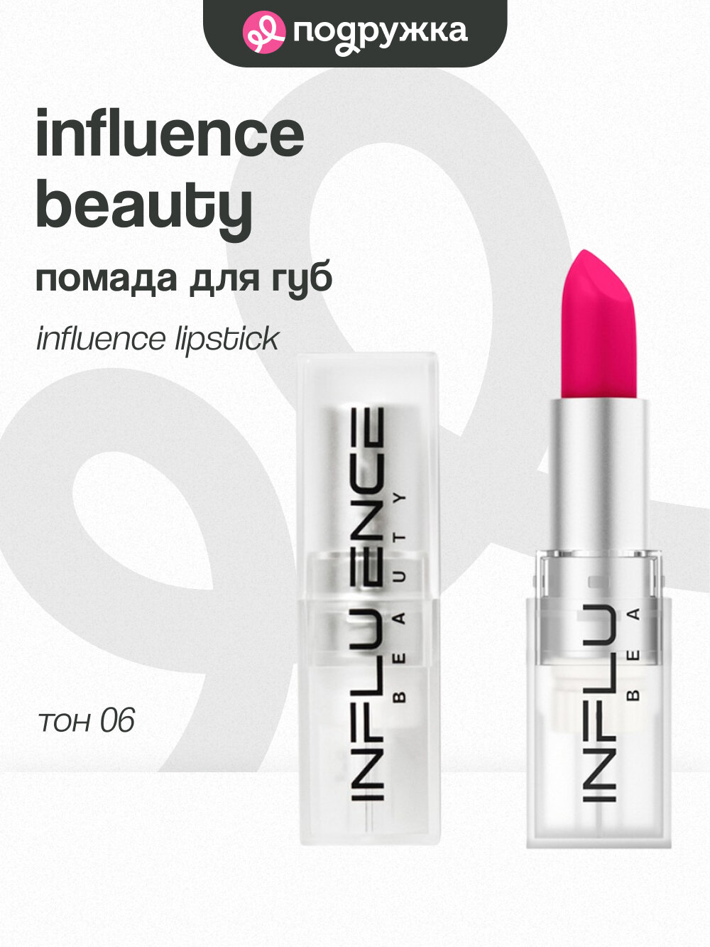 Помада для губ INFLUENCE BEAUTY INFLUENCE LIPSTICK стик тон 06