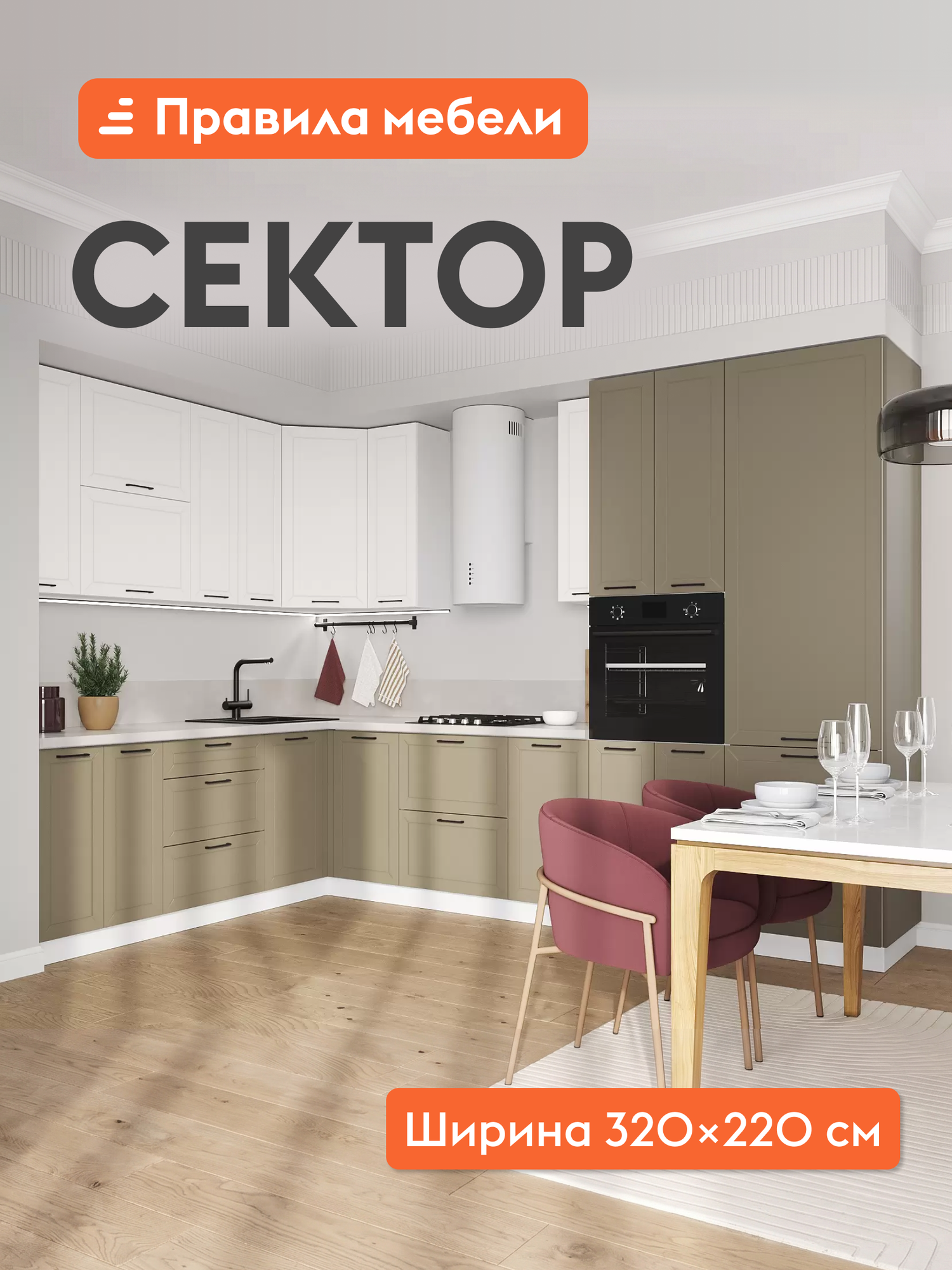 Кухонный гарнитур высокий, угловой Сектор 3.2х2.2 м, мебель для дома и кухни, Белый / Бланж / Базальт