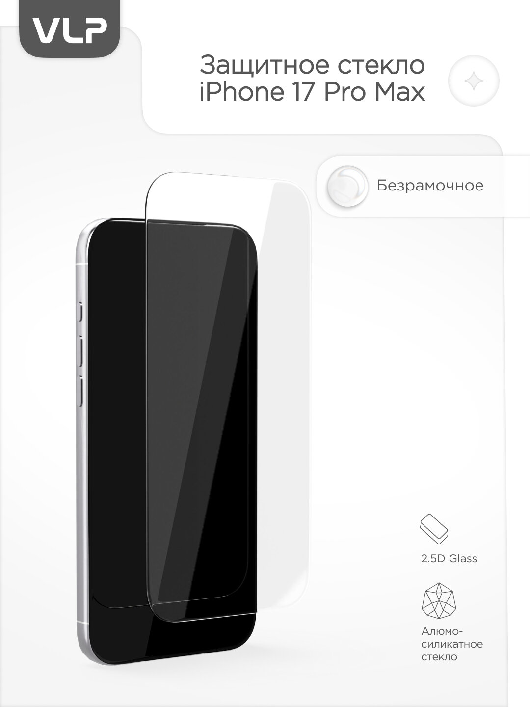 Защитное стекло 2.5D VLP Ice Glass для iPhone 17 ProMax, без рамки
