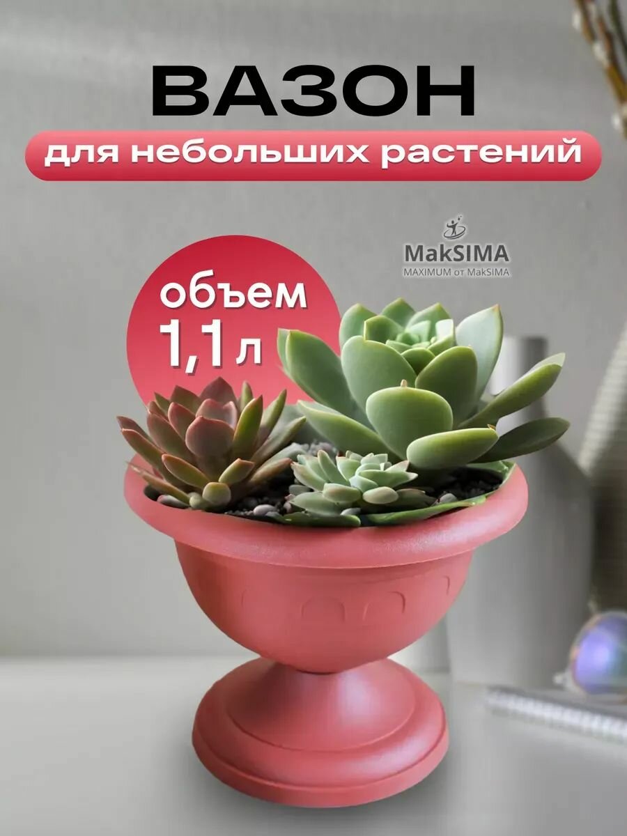 Вазон уличный для цветов 1,1 л 1 шт