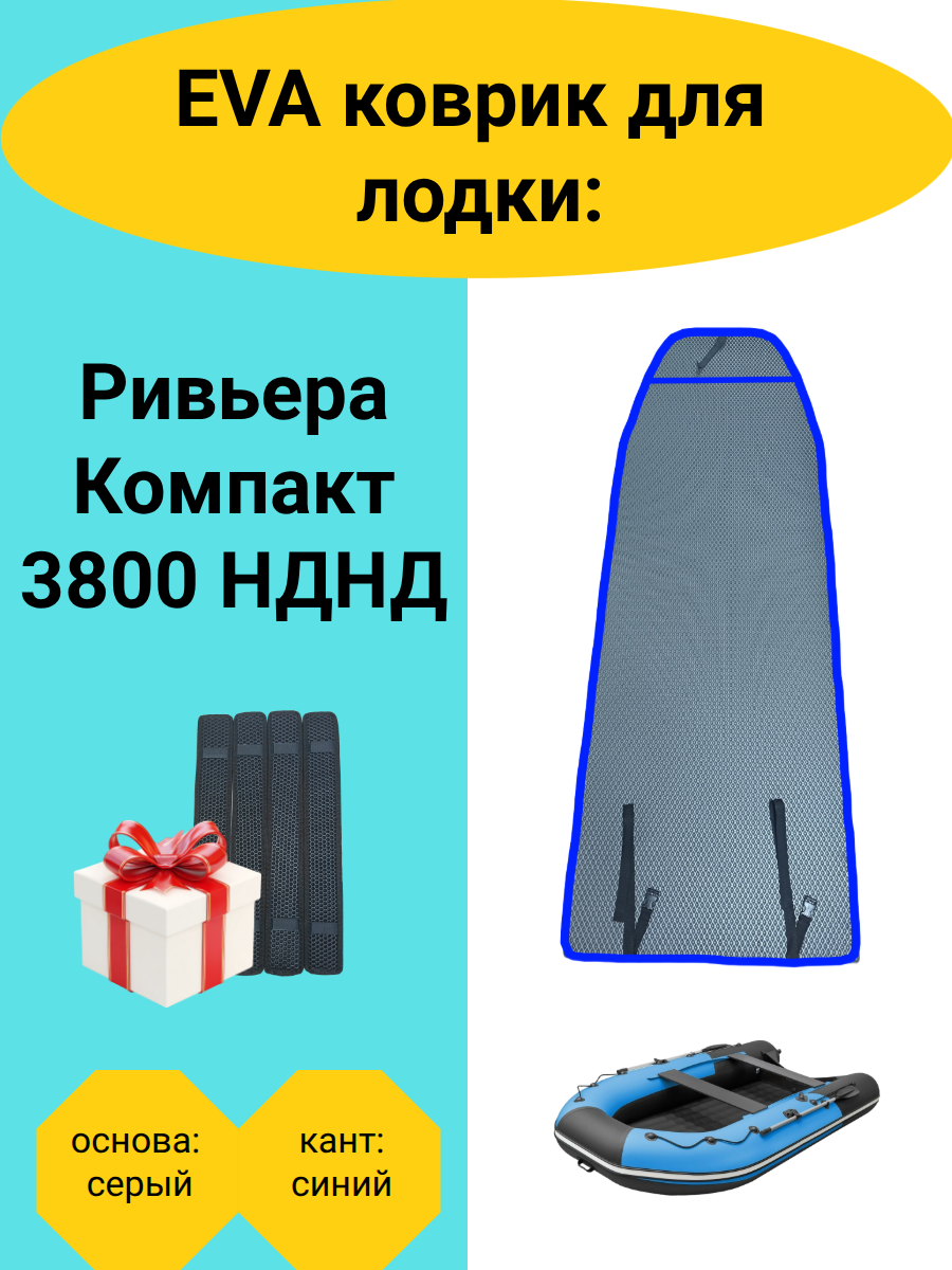 Эва коврик в лодку ПВХ Ривьера Компакт 3800 НДНД, 2760х965, накладки в комплекте