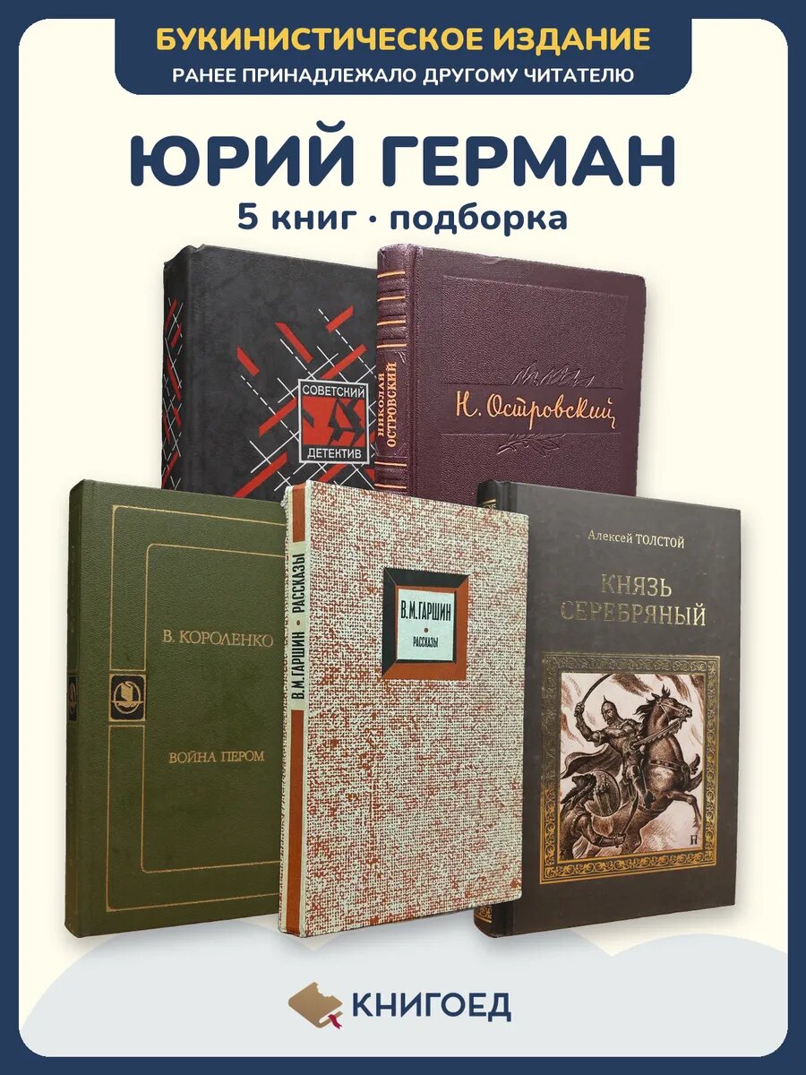 Герман Юрий Павлович и др. — комплект 5 книг (классическая проза, букинистика)