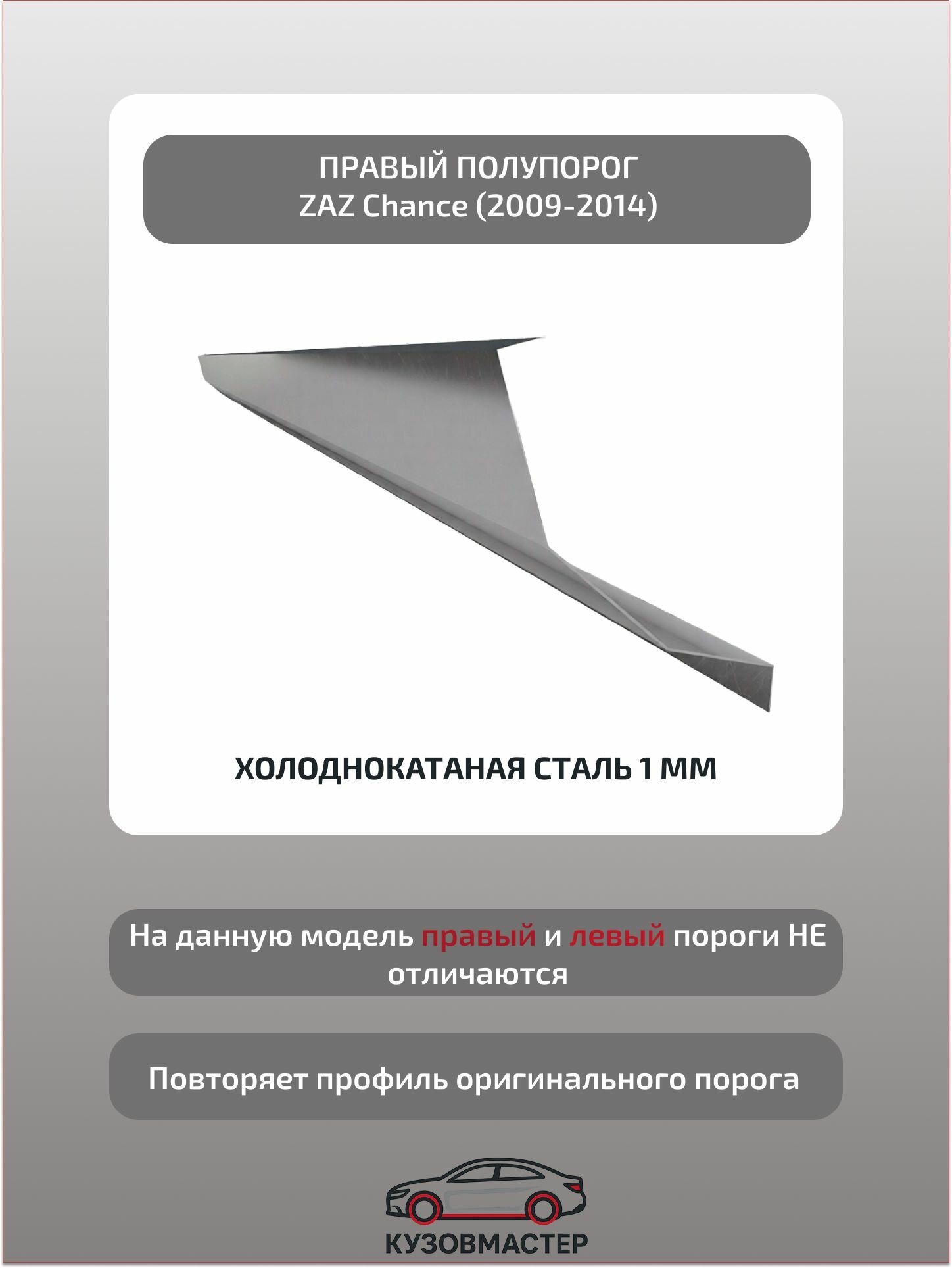 Порог ZAZ Chance Правый, (Полупрофиль) ХКС
