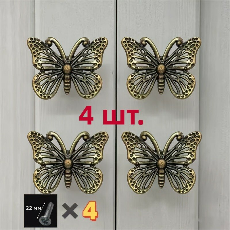 8шт Винтажный набор бабочек-ручек (4 ручки + 4 винта) с ажурной резьбой для рукоделия/винтажного декора/DIY/шкафов/ящико