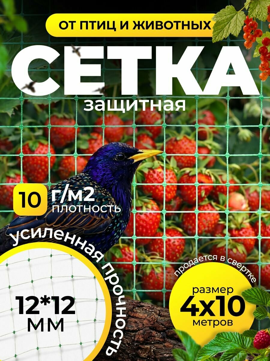Сетка от птиц садовая защитная 4х10 м, ячейка 12х12 мм, для клубники, ягод, грядок и теплиц сетка для птиц защитная сетка для сада сетка для клубники для теплицы