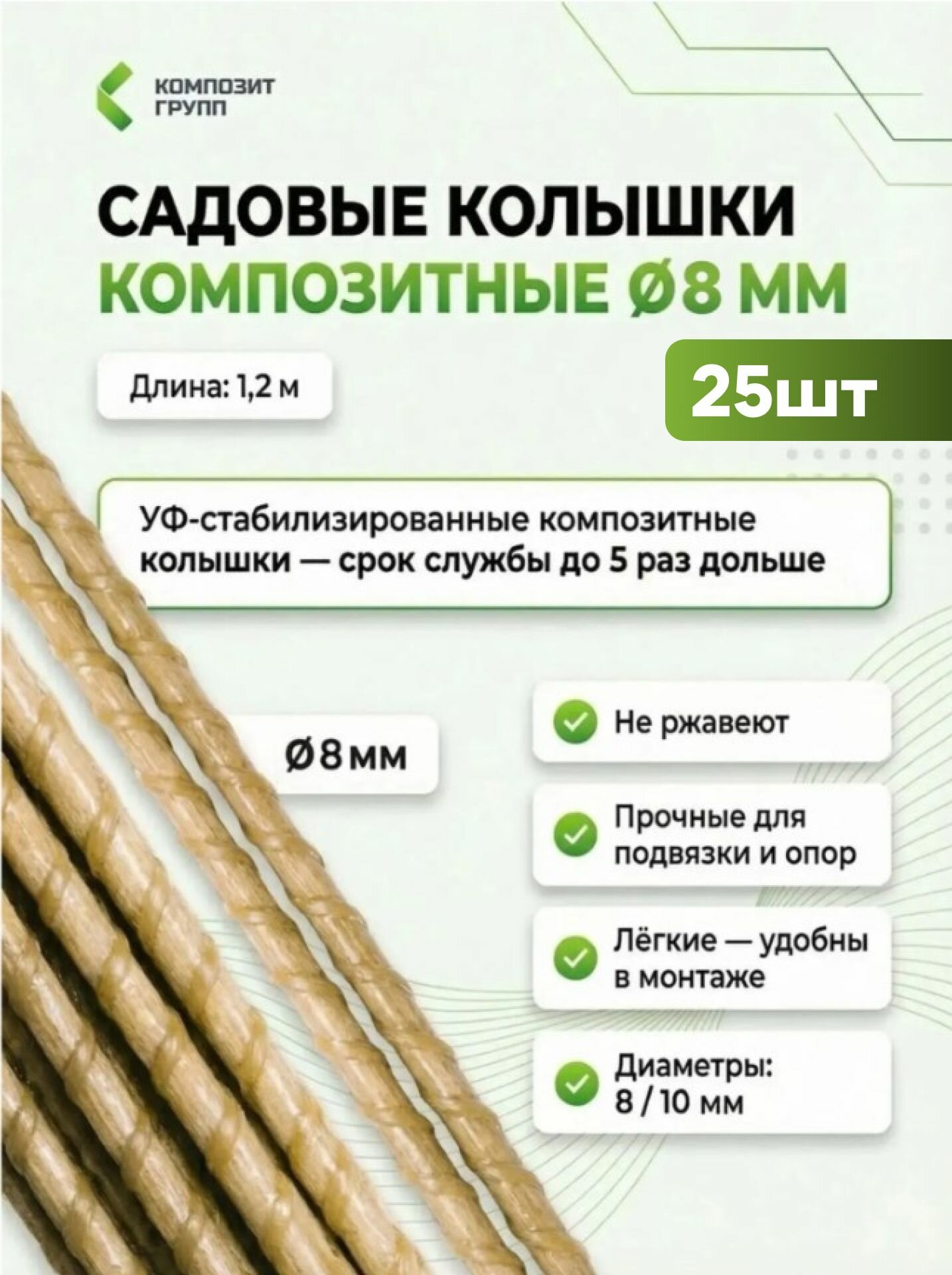 Колышки садовые для подвязывания растений 1,2 м, 8 мм, 25 шт, опоры для комнатных и садовых растений, композитные, для подвязки помидор и томатов опоры для растений подвязка растений садовые колышки п