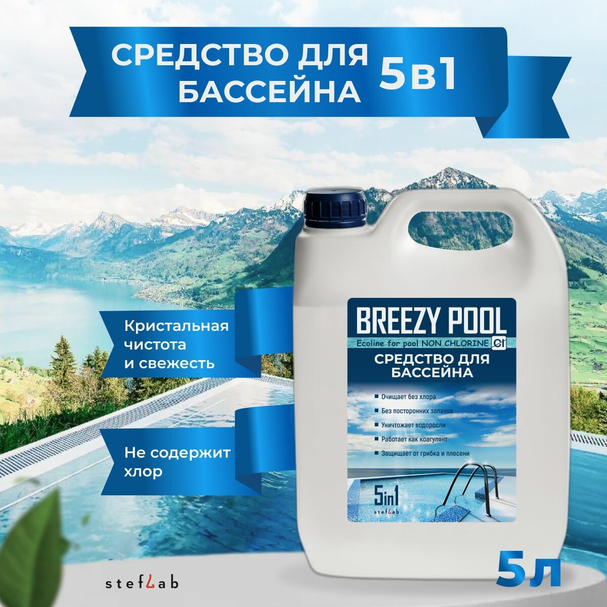 BREEZY POOL/Средство для очистки и дезинфекции воды в бассейнах 5л