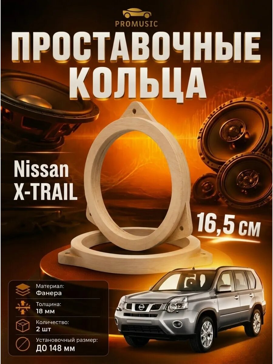 Проставочные кольца 16 - 16.5 см; для автомобиля Nissan X-TRAIL